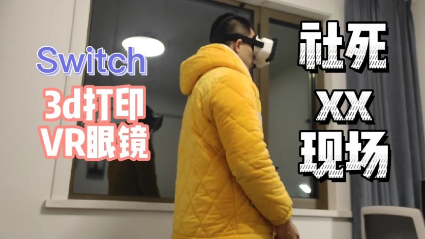 Switch游戏机3d打印VR眼镜,720p使用感受如何?
