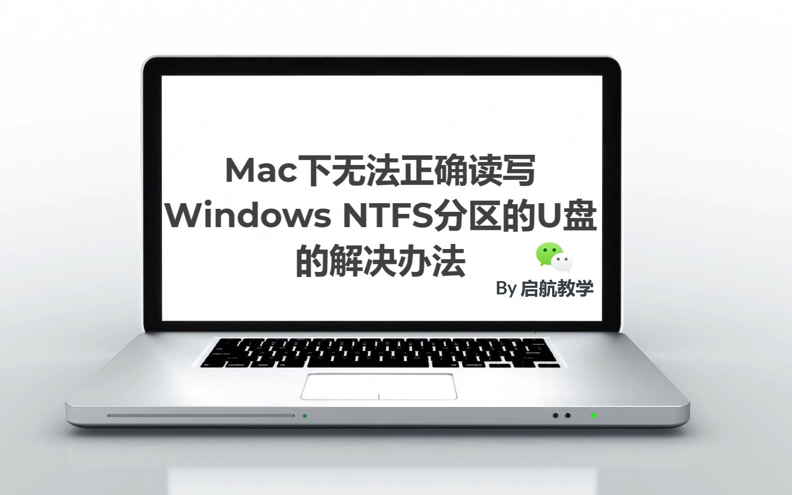如何在Mac上自由读写Windows的U盘
