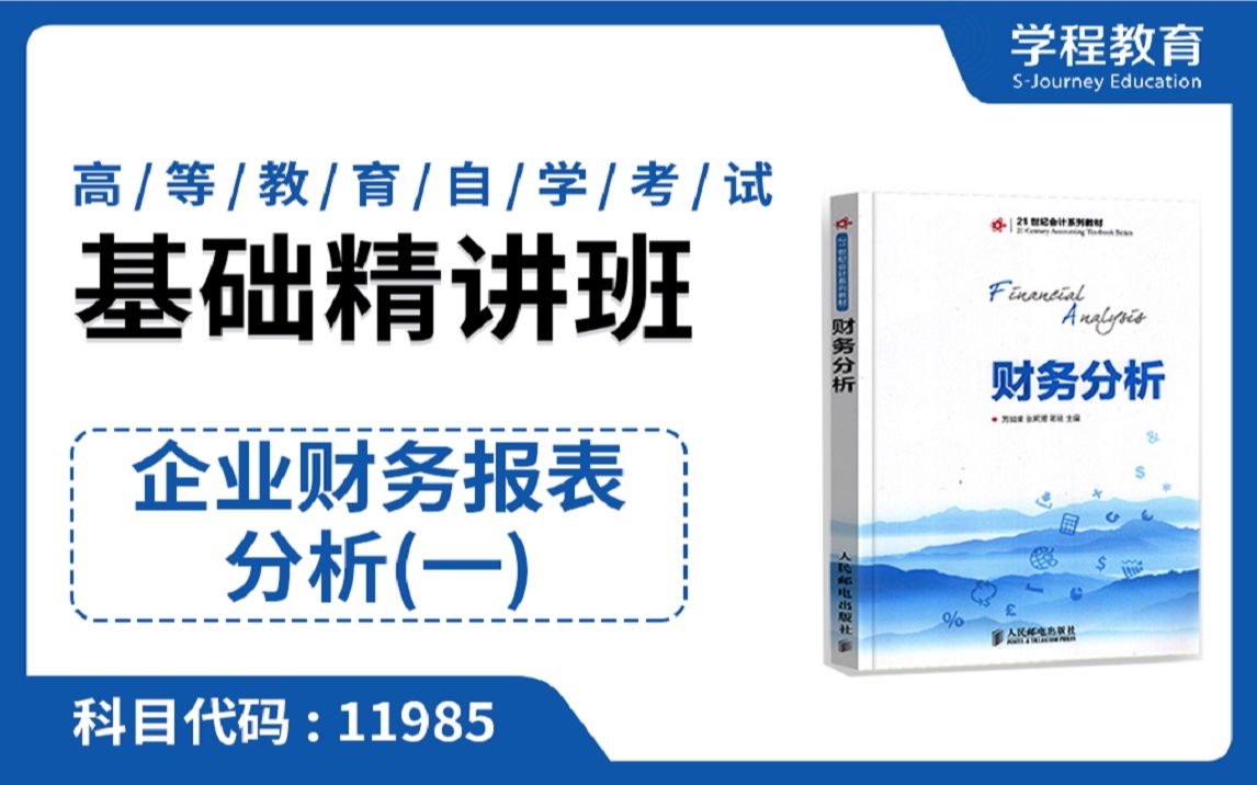 自考11985企业财务报表分析(一)【免费】领取本课程学习福利包,请到...