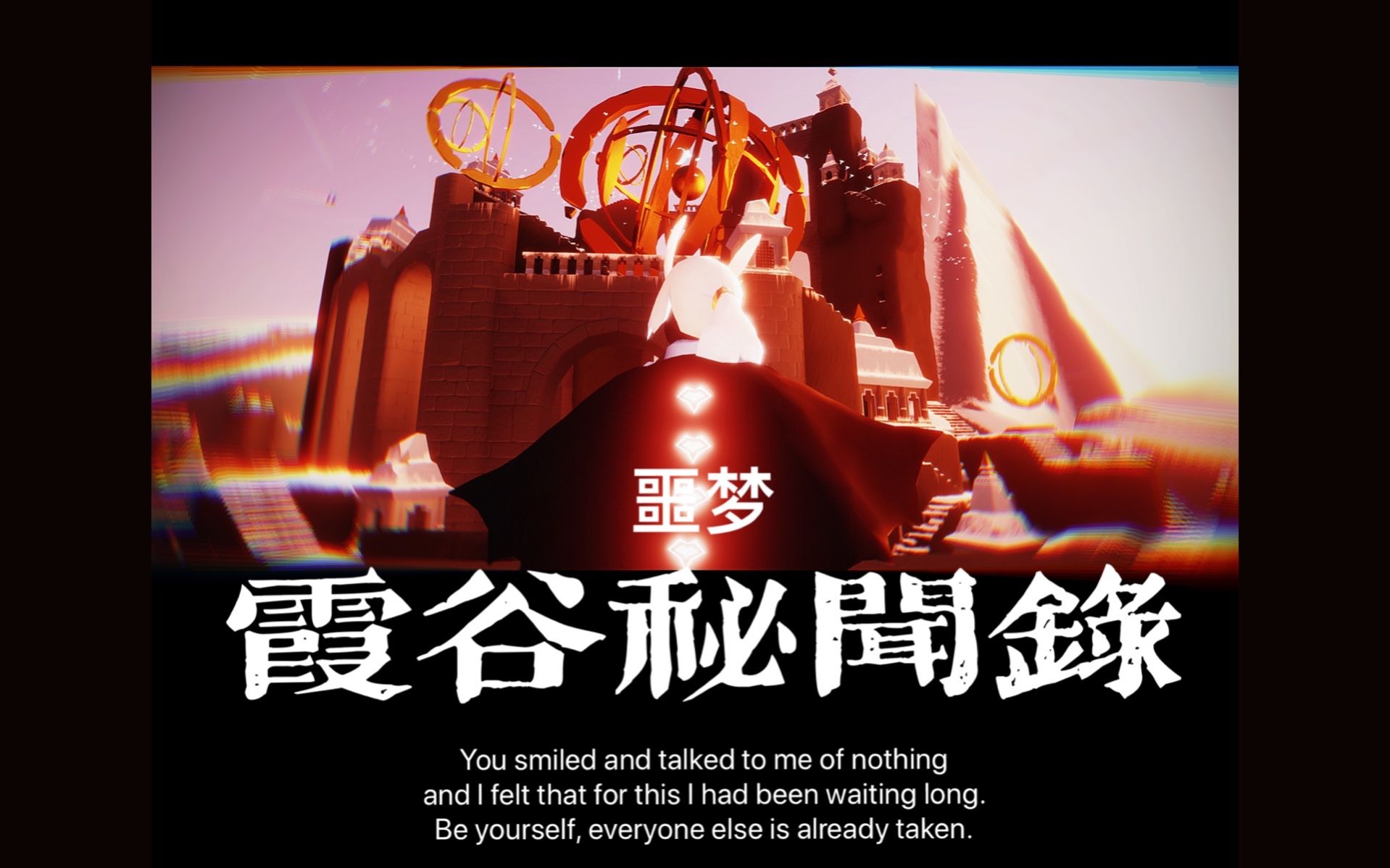 【噩梦/概念pv】菇x鸟,光遇那些年你跳过的动画,猜猜我这次会鸽多久