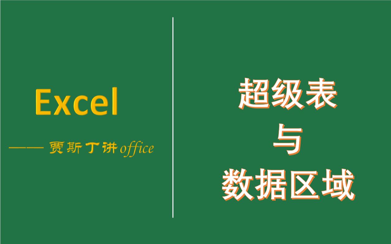 超级表与数据区域的区别,以及相互转换