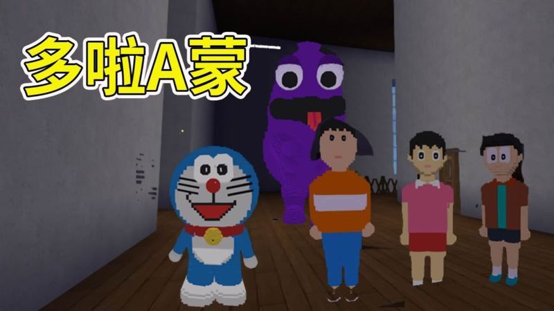 迷你世界:多啦A梦大雄他们被一只紫色怪物抓住要找到道具合成钥匙逃走