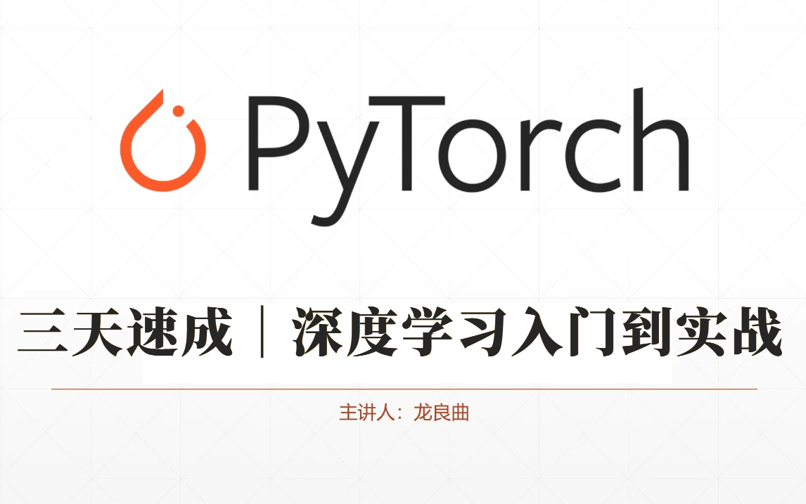【三天速成】冒死上传花了我12880元的深度学习与PyTorch入门实战...