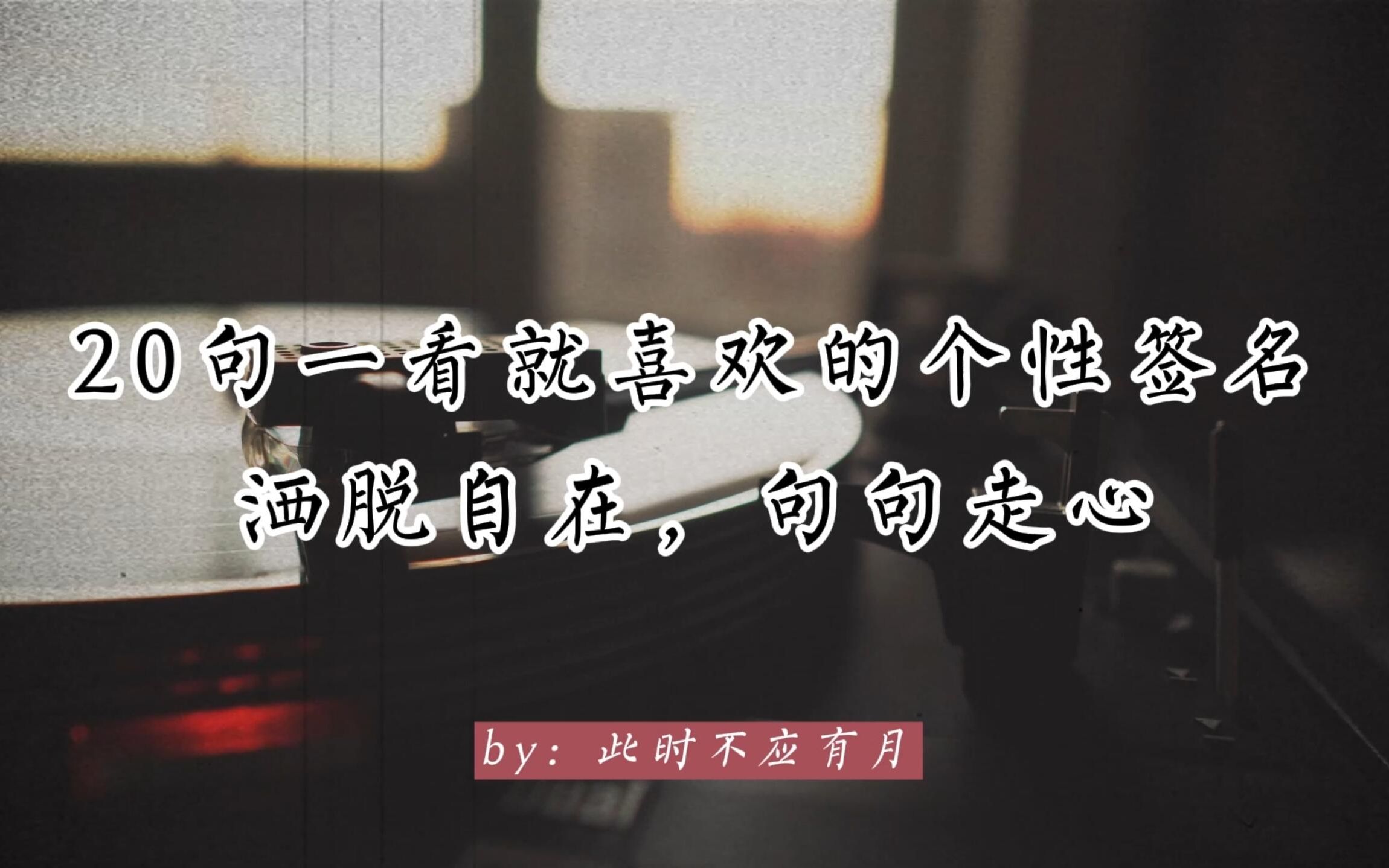 【个签】20句一看就喜欢的个性签名,洒脱自在,句句走心