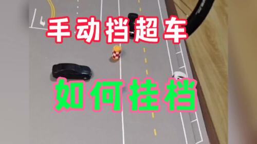 手动挡超车如何挂档?你知道吗?
