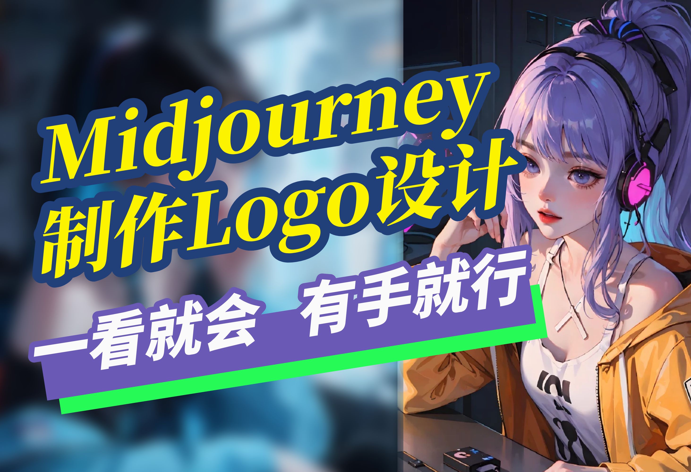 【AI绘画】用Midjourney一键生成LOGO图标!设计狗头发终于保住啦!一...