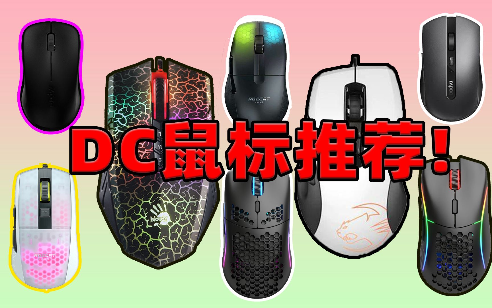 【2023年DC鼠标推荐】我敲!详细讲解各种价位的DC鼠标!让你新年...