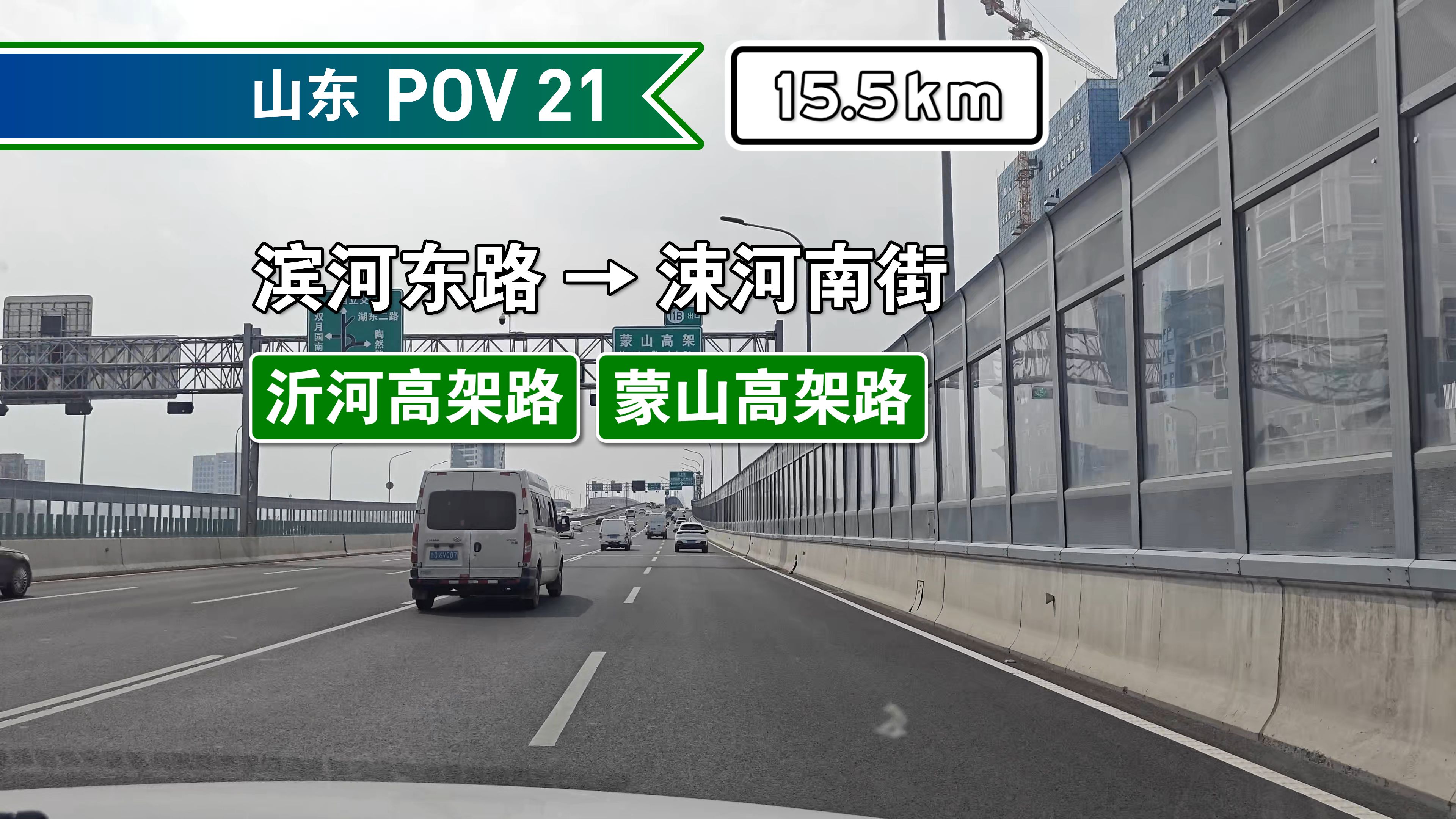 【15.5KM】【临沂高架路】【公路 POV-21】滨河东路-涑河南街 前方...