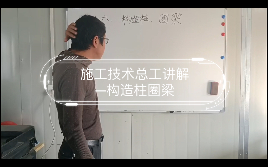 施工技术总工讲解—构造柱圈梁