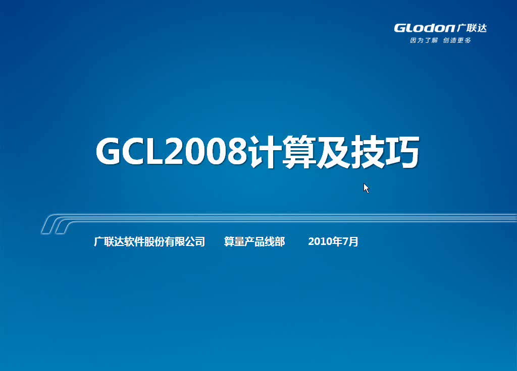 广联达图形算量软件GCL2008计算规则分析与使用技巧