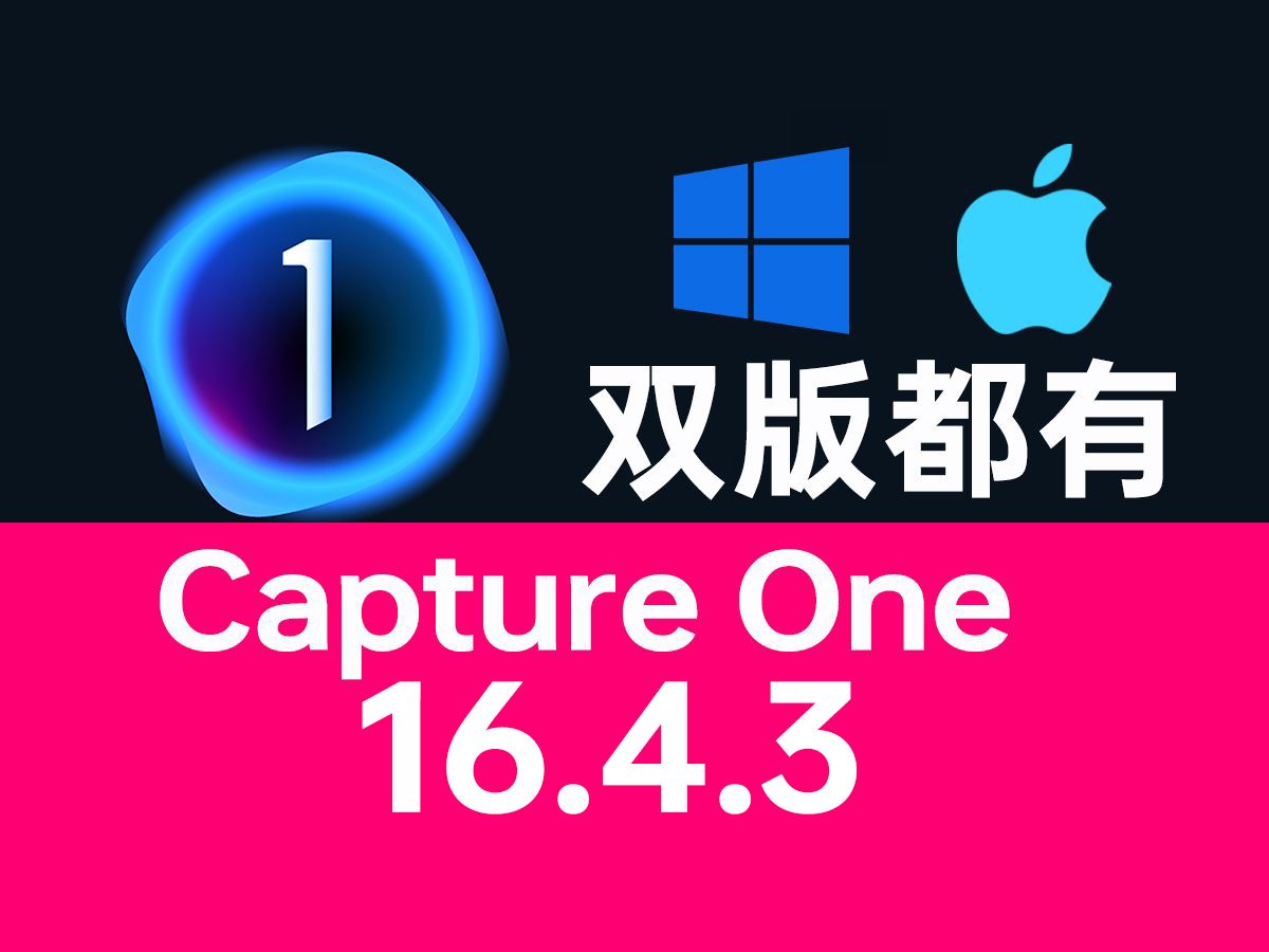 高端图像处理软件Capture One Pro16.4.3更新,新增支持大量相机和...