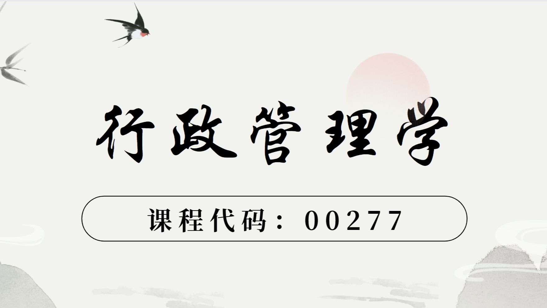 自考00277行政管理学张然老师视频精讲串讲配套资料题库课件笔记