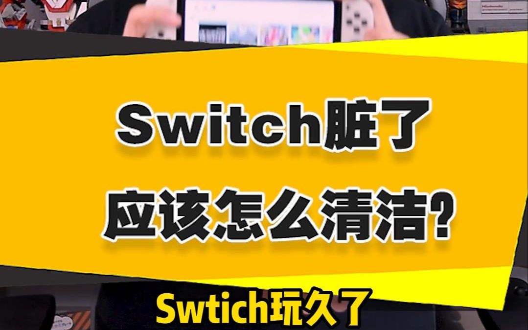 【表哥支招】Switch应该怎么清洁?
