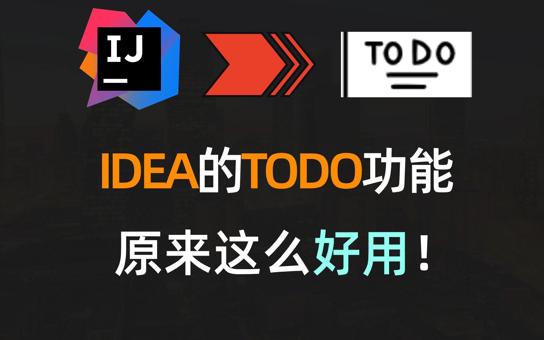 【IDEA】一个简单的TODO功能,原来也能这么好用!