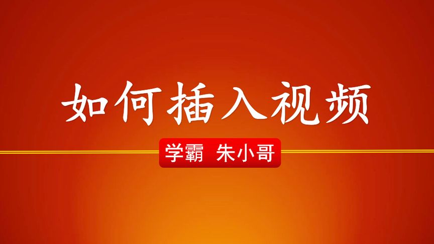 三十、与朱小哥一起学PPT(PowerPoint)之如何插入视频