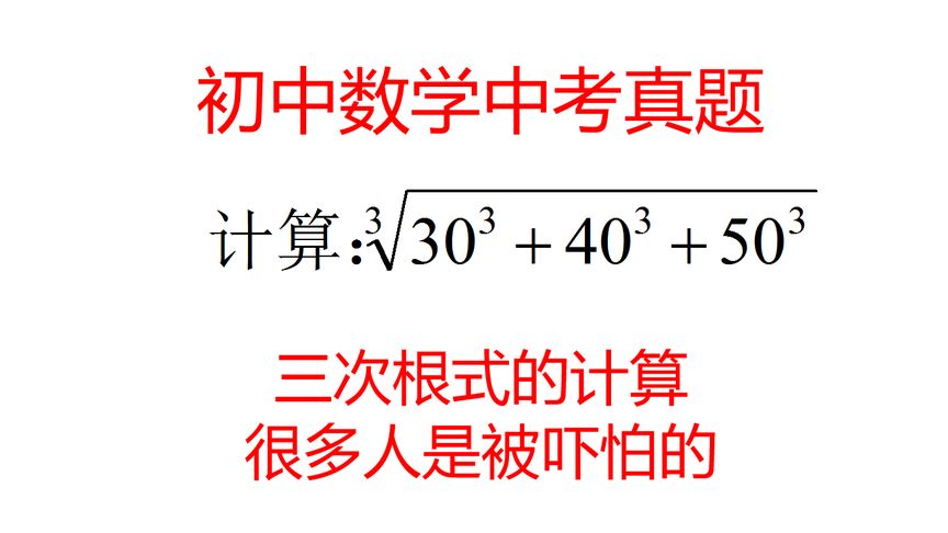初中数学中考真题,三次根式的计算,很多人是被吓怕的