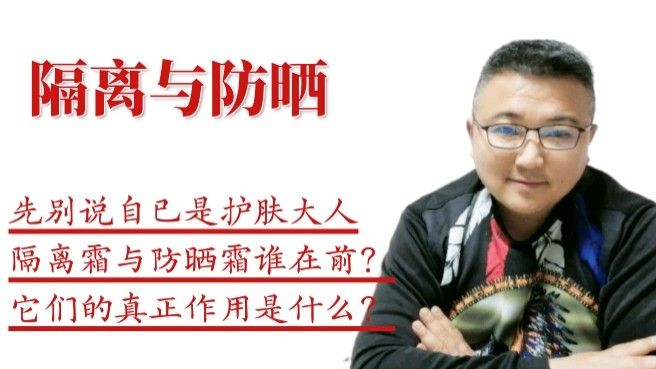 隔离霜与防晒霜的使用顺序很多人都错了,你要的正解来了