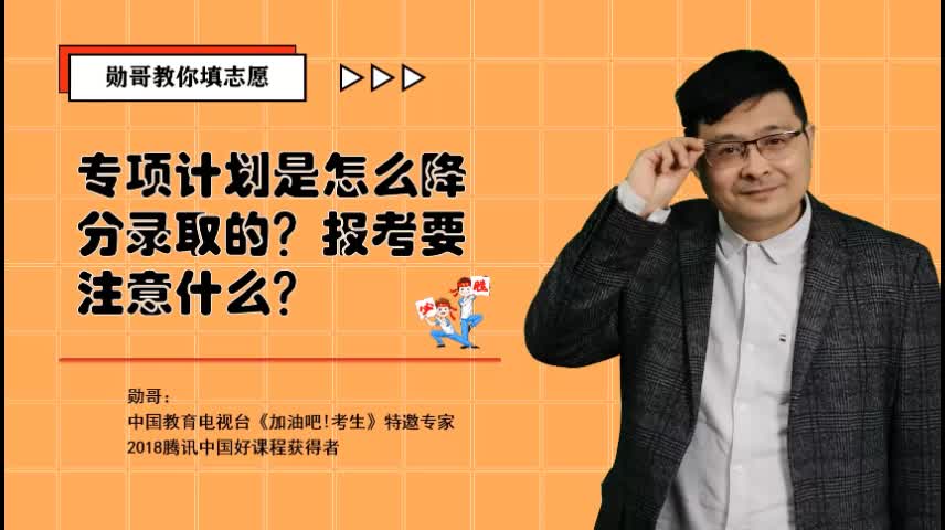 专项计划是怎么降分录取的?报考要注意什么?