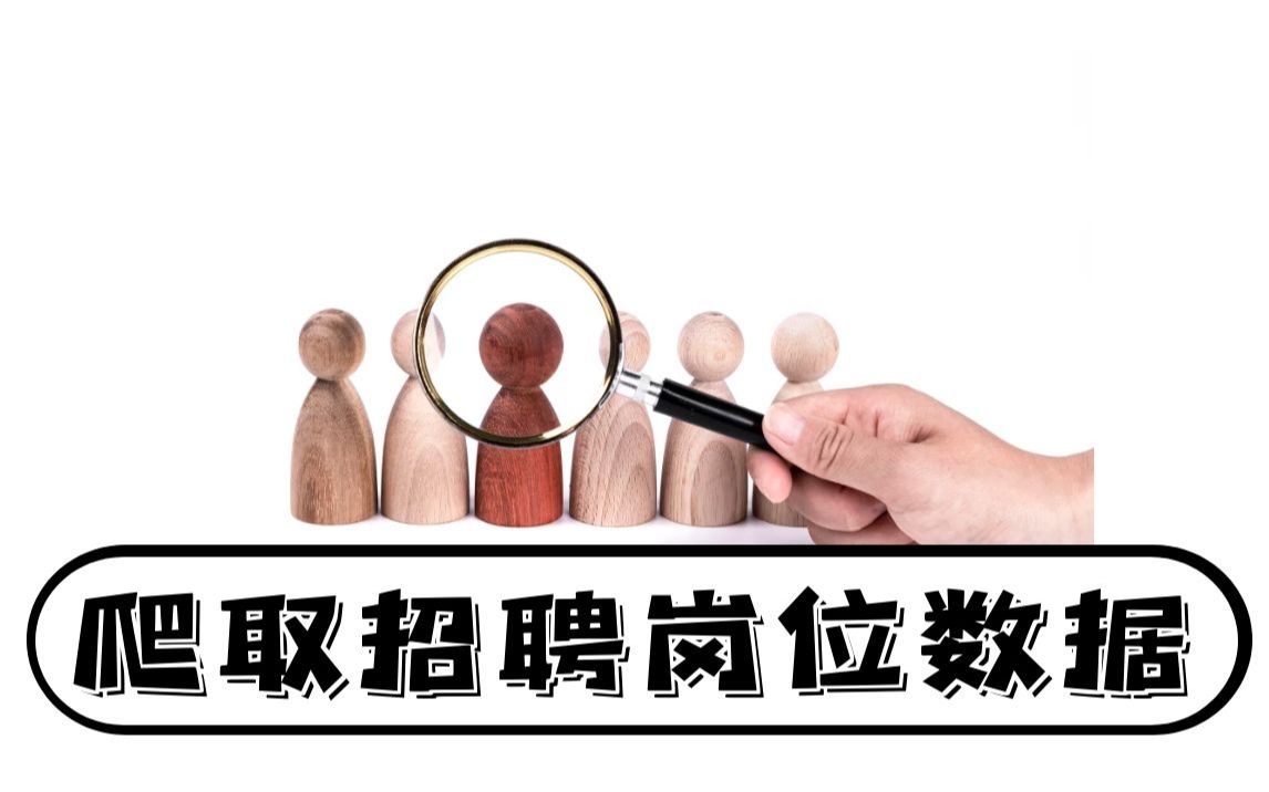Python教程:爬取某勾招聘岗位信息,保存成本地文件