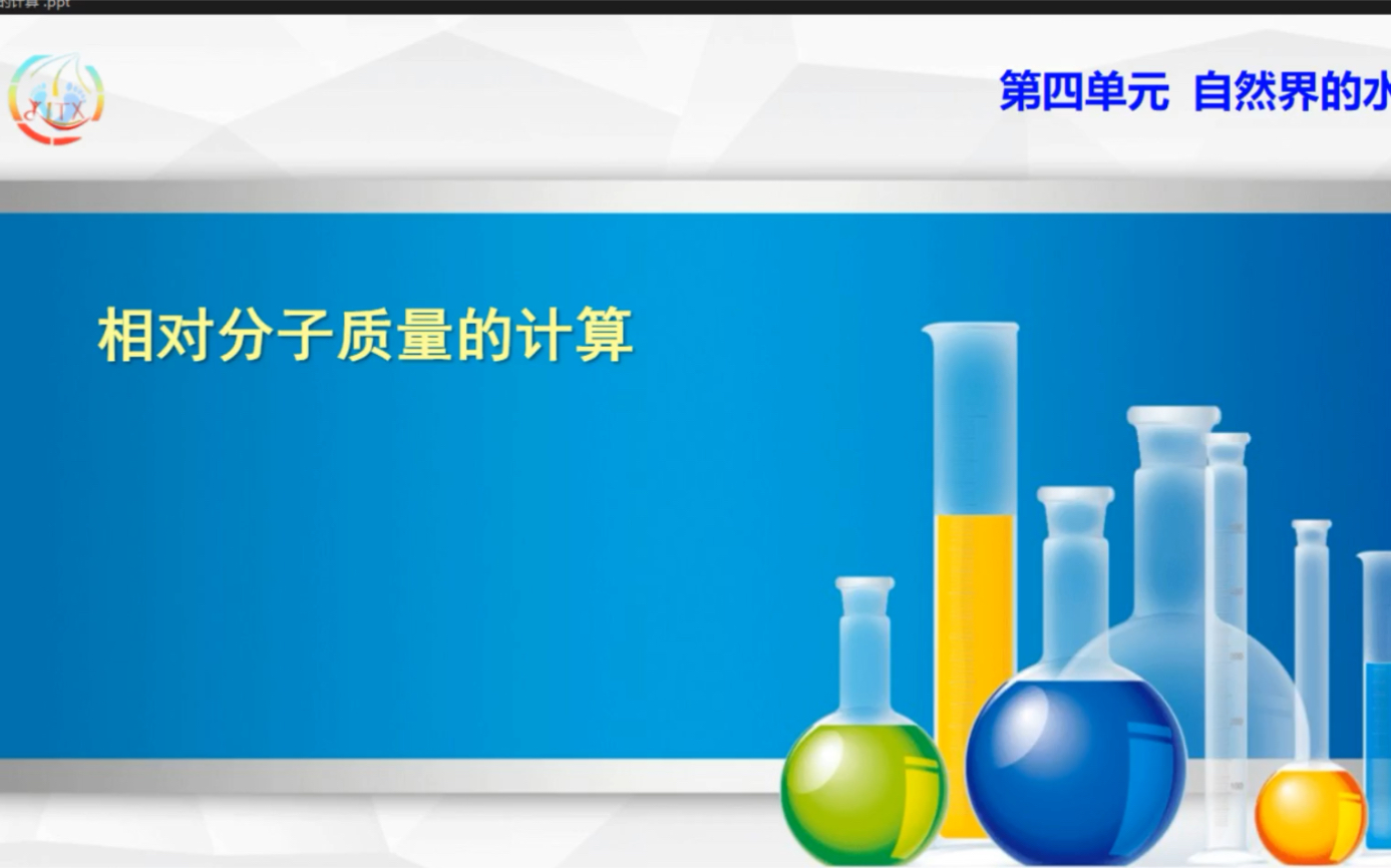 初三化学—相对分子质量计算