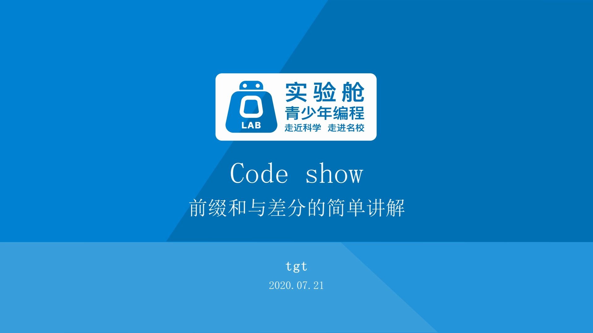 Codeshow#20 前缀和与差分的简单讲解
