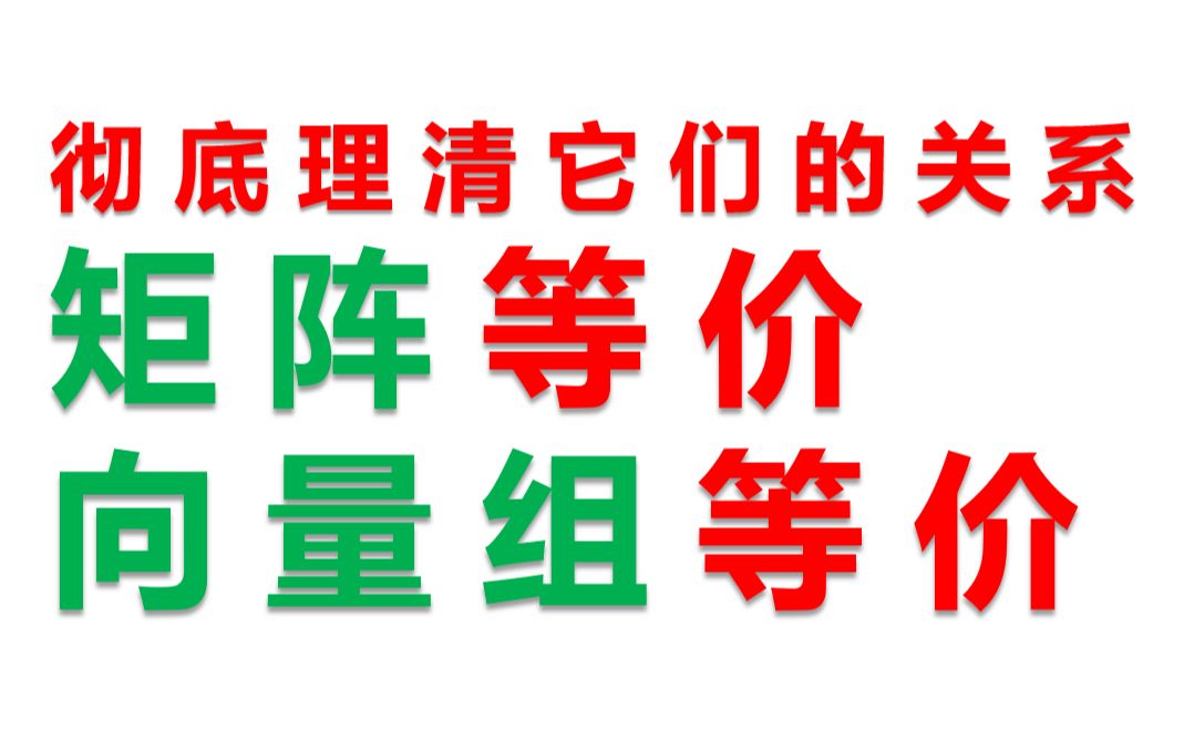 超级易混淆知识点——矩阵等价、列等价、列向量组等价有什么关系