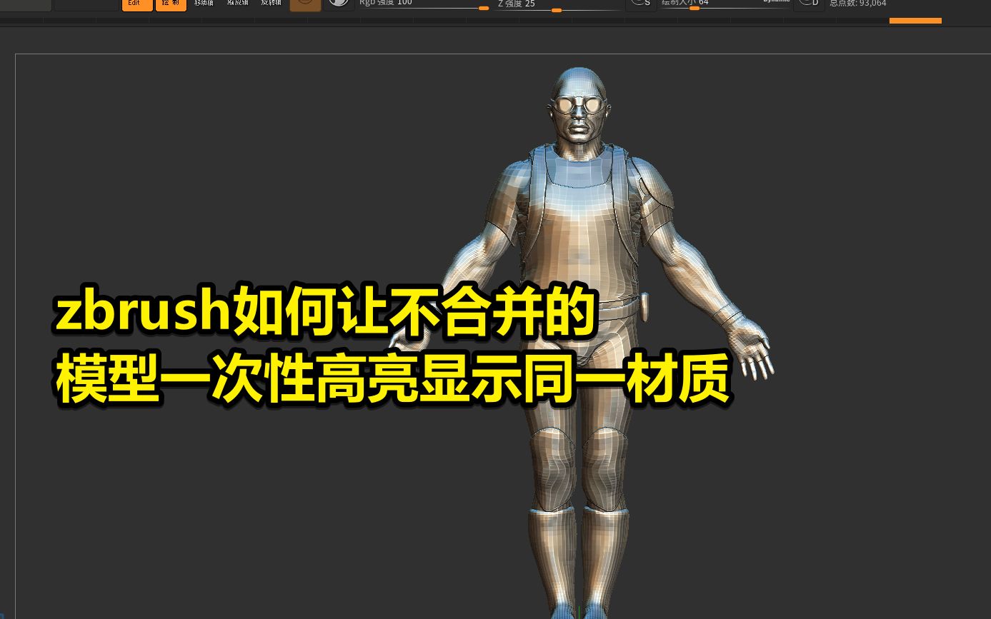 zbrush如何让不合并的模型全部高亮显示同一个材质