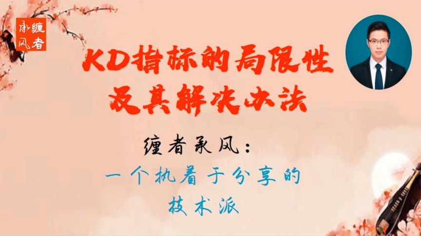 KD指标课程六:KD指标如何能做到9成以上的成功率