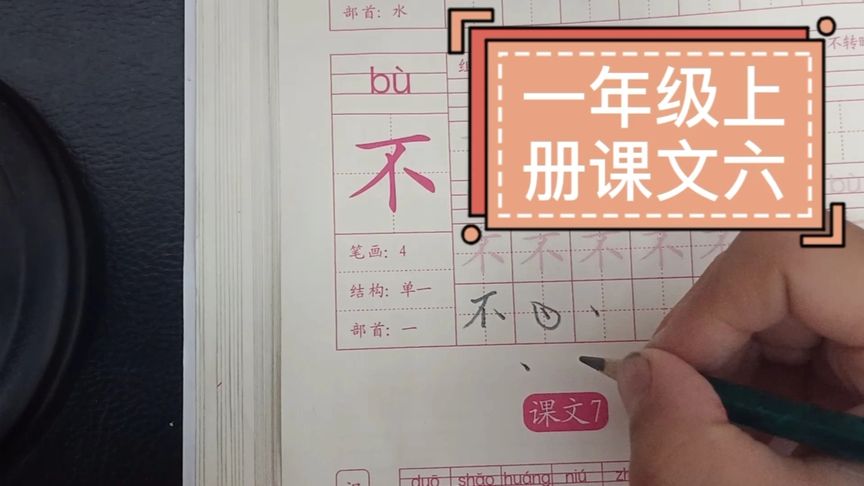 一年级上册语文课文六中“不”字书写,跟着小杰一起来识字、写字