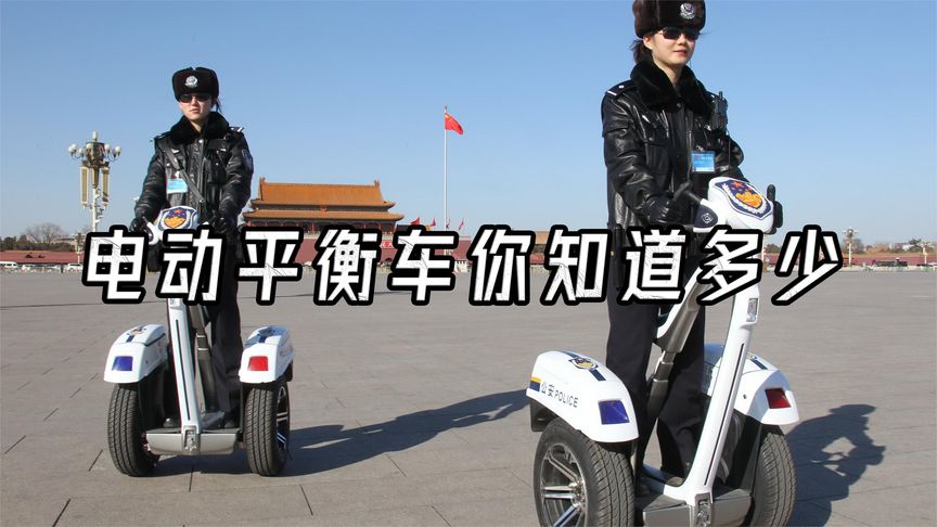 电动平衡车你知道多少?