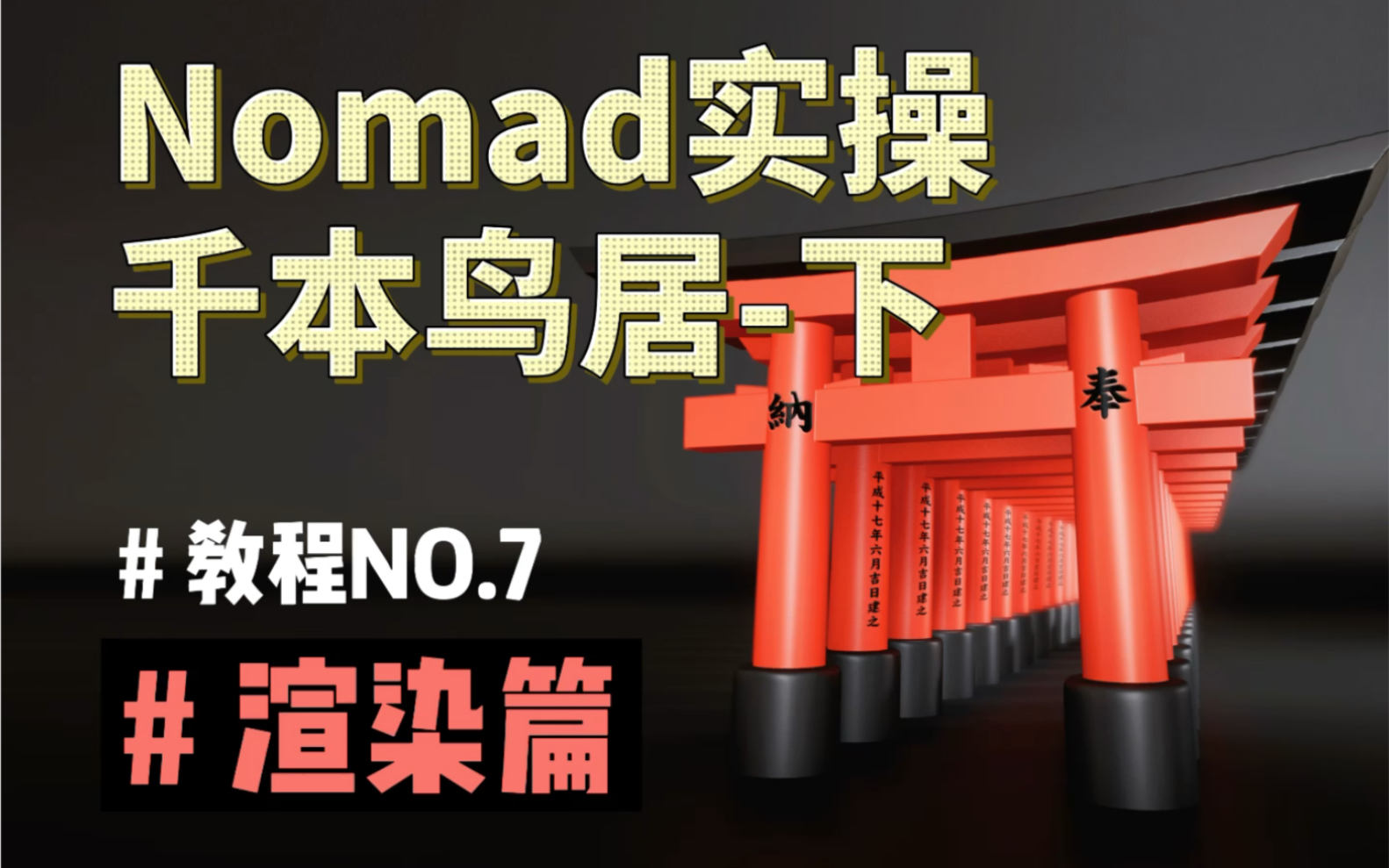 Nomad新人必学教程-千本鸟居渲染篇