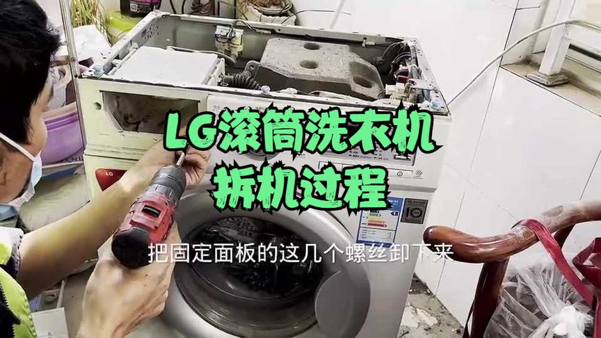 LG滚筒洗衣机拆机过程