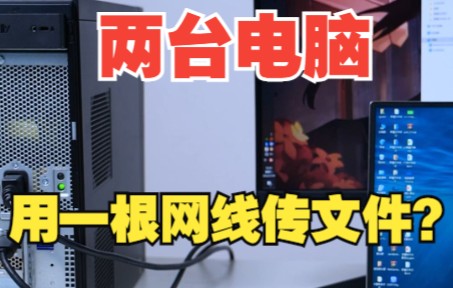 两台电脑如何用一根网线传文件?【绿联】