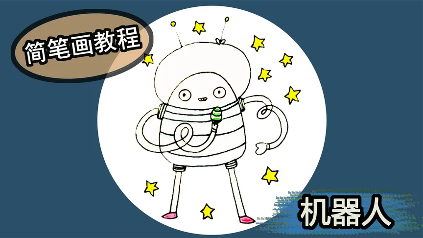 简笔画教程 小朋友0基础学画画机器人的画法,儿童画卡通画涂色画
