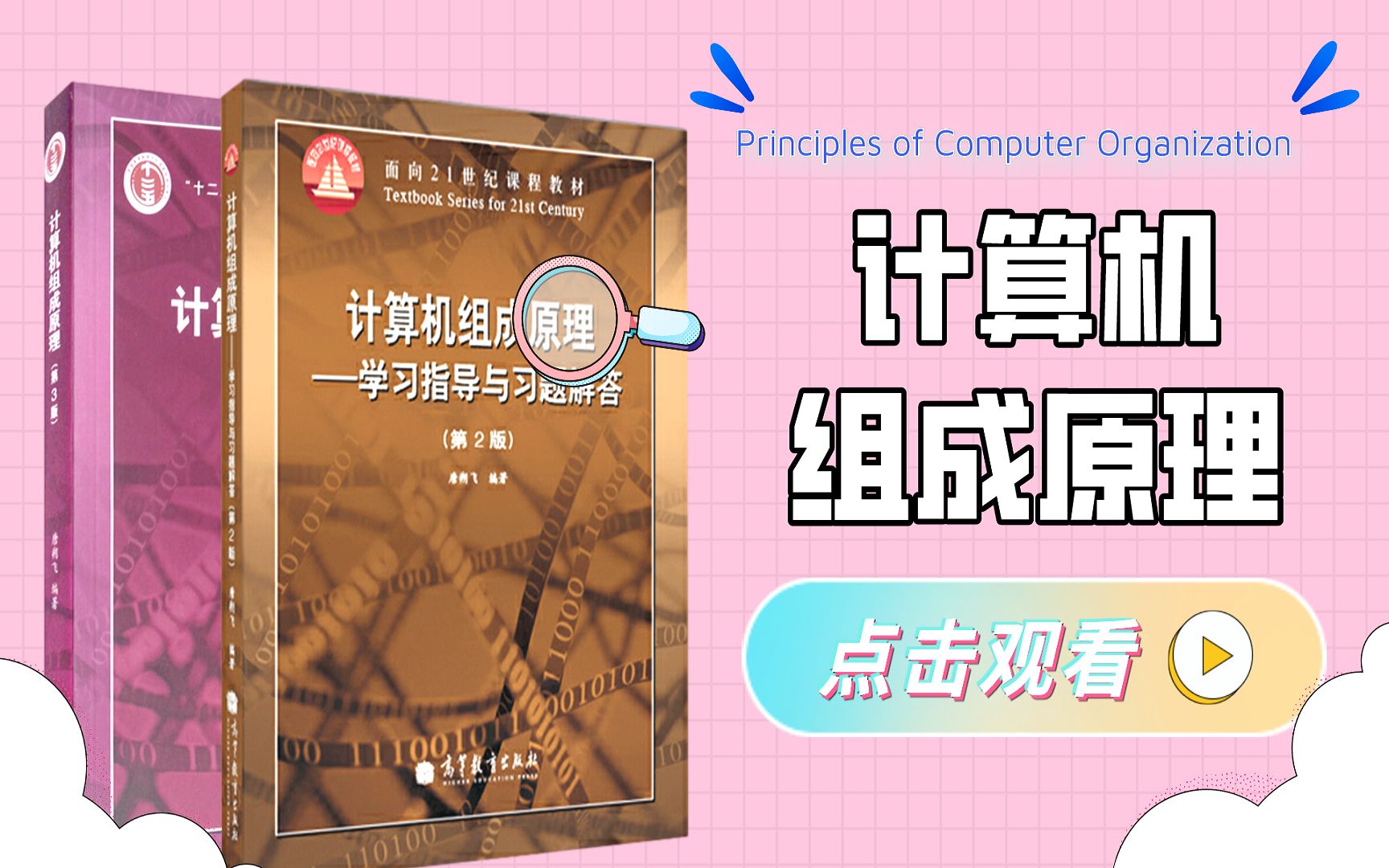 【计算机组成原理】唐朔飞 计算机组成原理(高清)