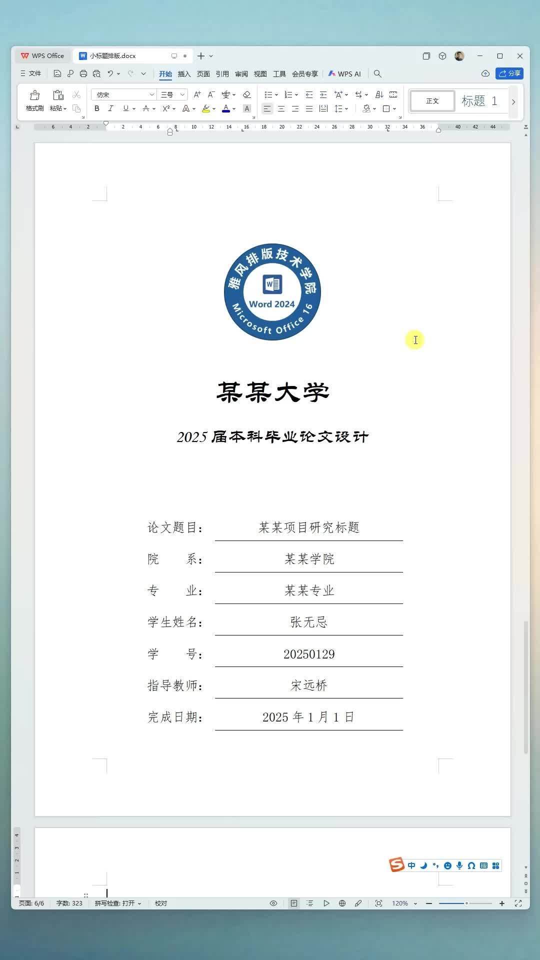 毕业论文封面用WPS如何排版