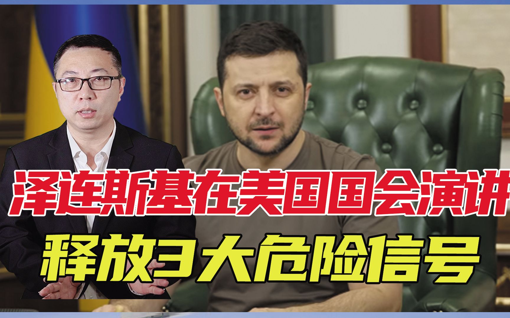 泽连斯基在美国国会演讲,给拜登戴高帽,3大信号或引发世界大战