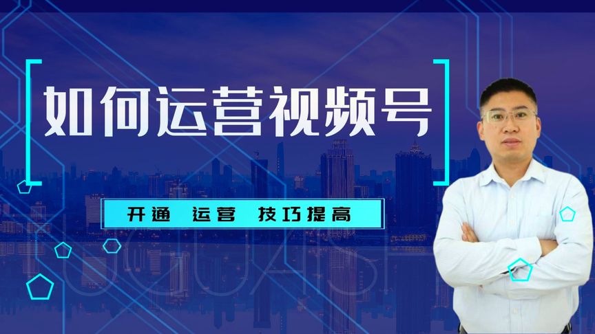 德哥细讲视频号的开通制作以及运营,它跟其他视频平台有哪些区别