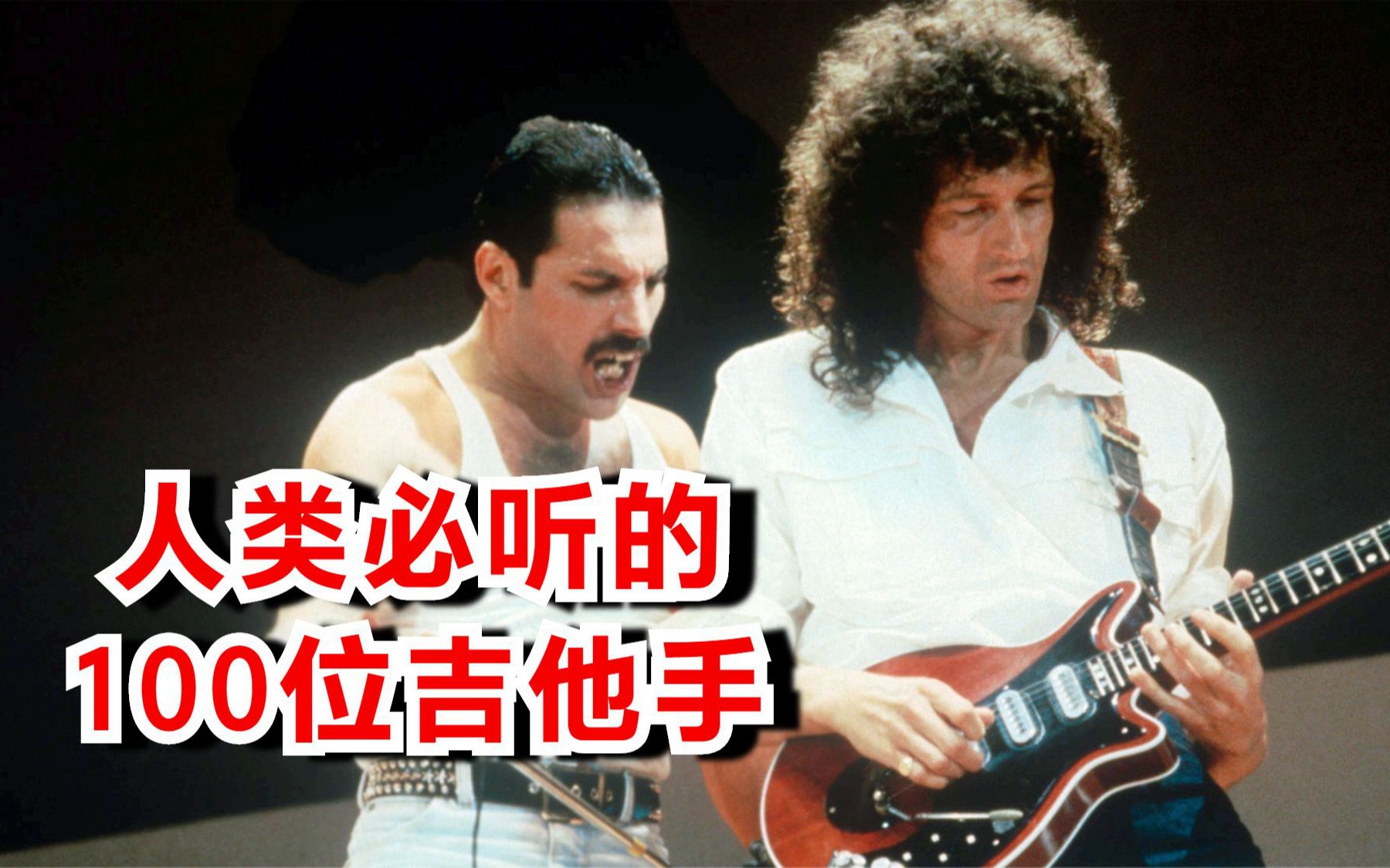 人类必听的100位吉他手,认识这些吉他手,我花了20年!【中】