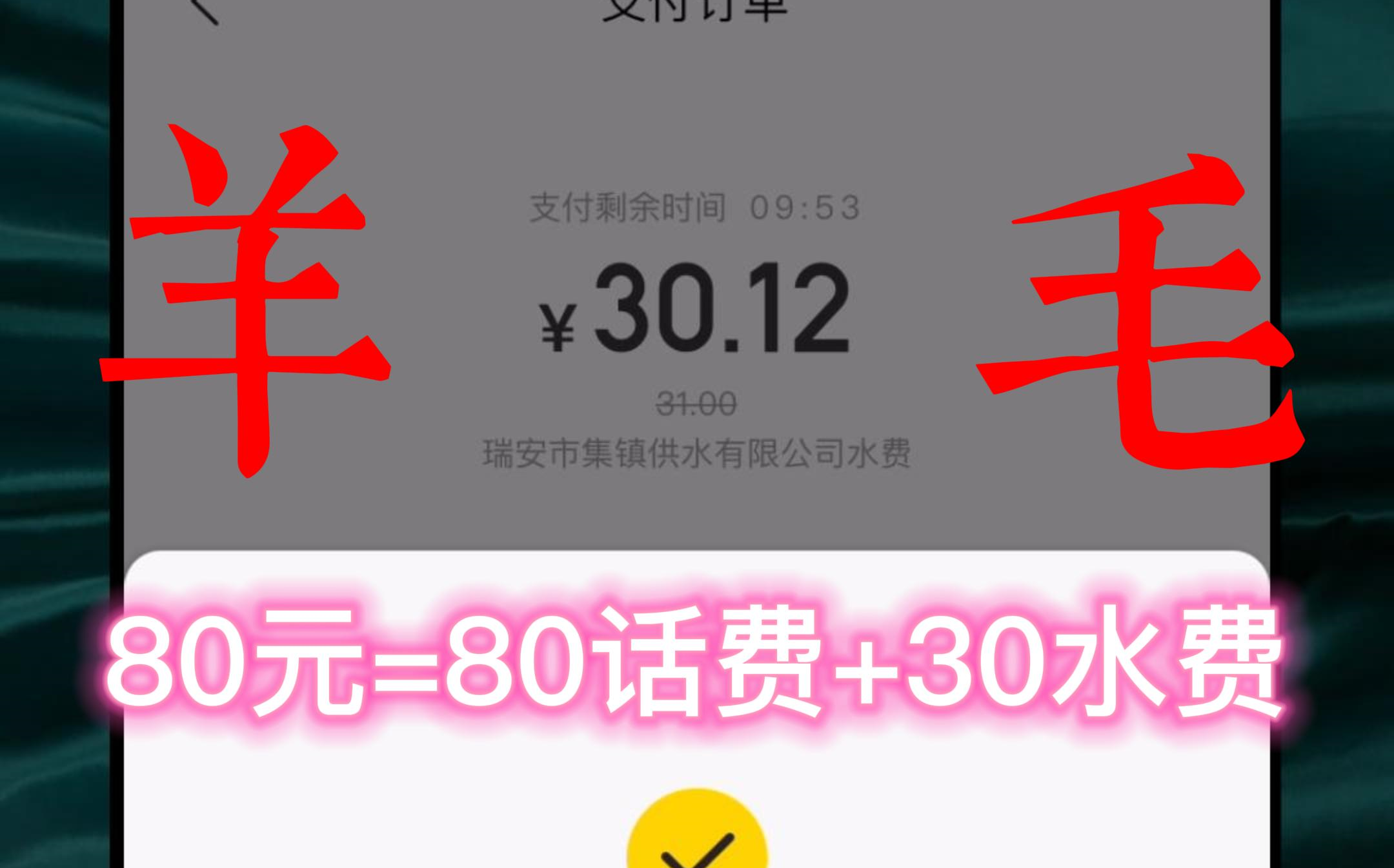 美团羊毛80元充值80元话费+30元水费!