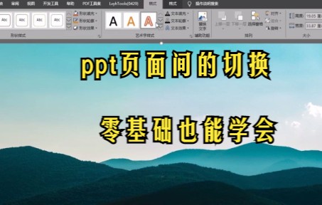 【PPT技巧】今天教你学会ppt中页面间的切换
