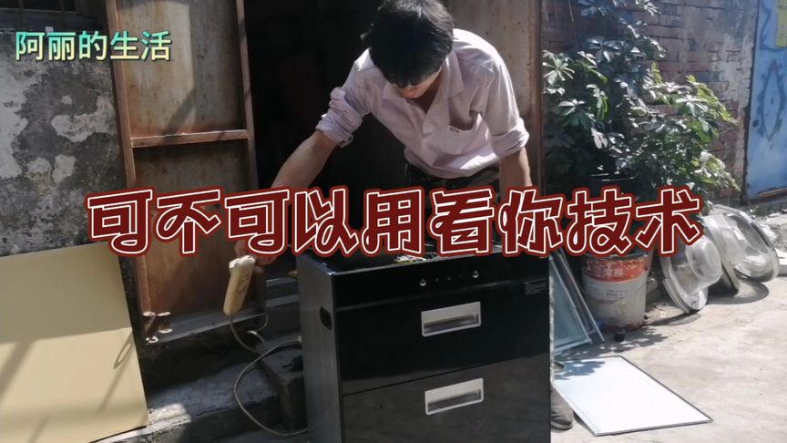 送家电夫妻俩今天收到一个八成新的消毒柜,老公是否能修理好