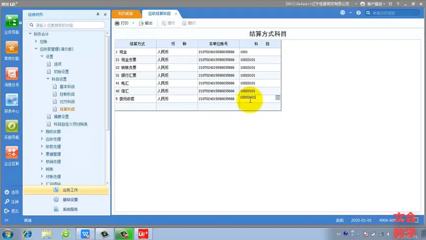 用友U8 13.0(第92讲)-应收系统结算方式科目设置