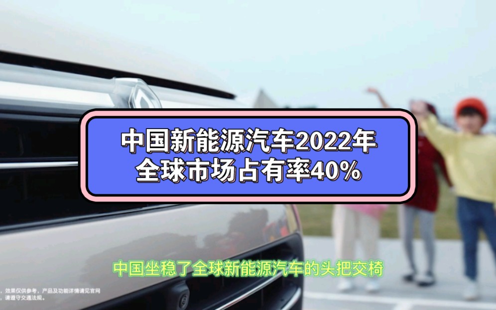 中国新能源汽车全球市场占有率40%