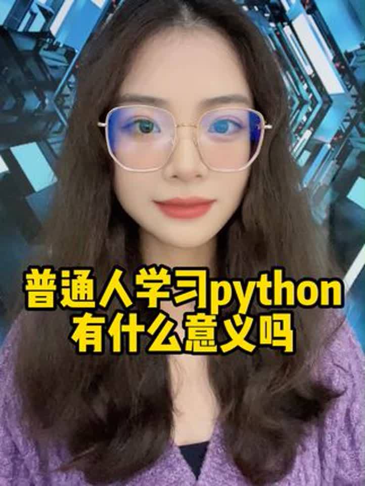 .我们学习python有意义嘛?认真看完这个视频,你就知道Python的用处.