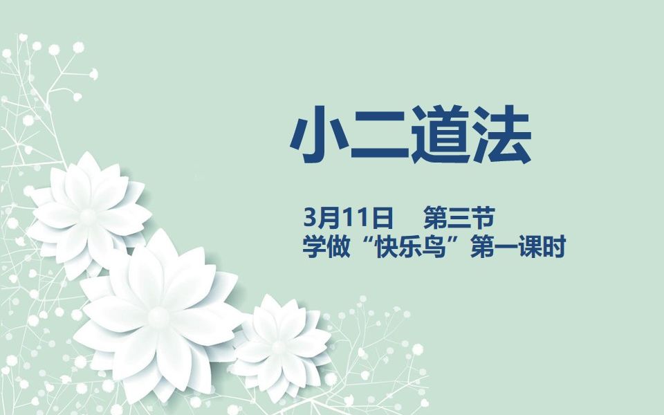 小二道法03-11 第三节学做“快乐鸟”第一课时