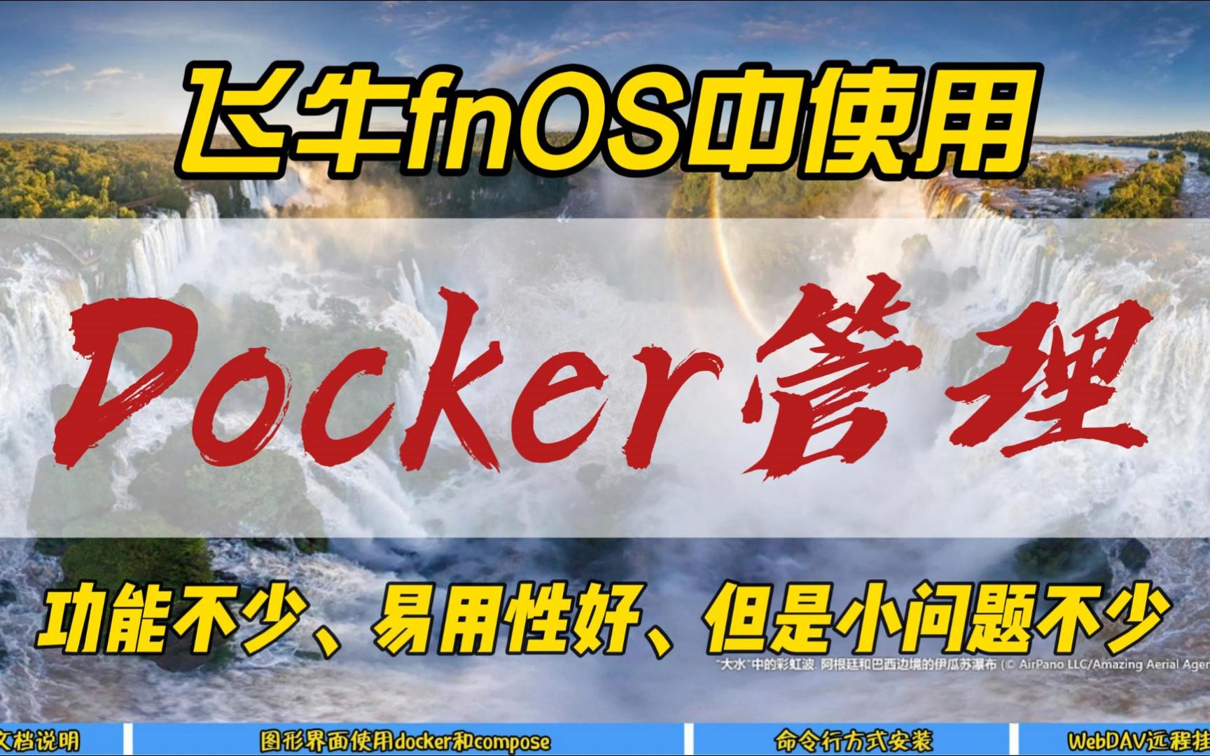 飞牛fnOS中使用Docker管理,安装Alist和CD2~功能不少,易用性好,但是...