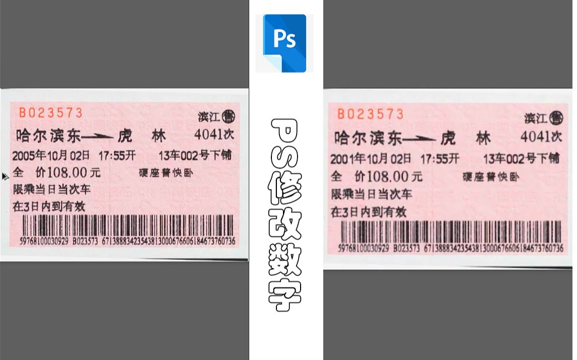 PS修改车票数字