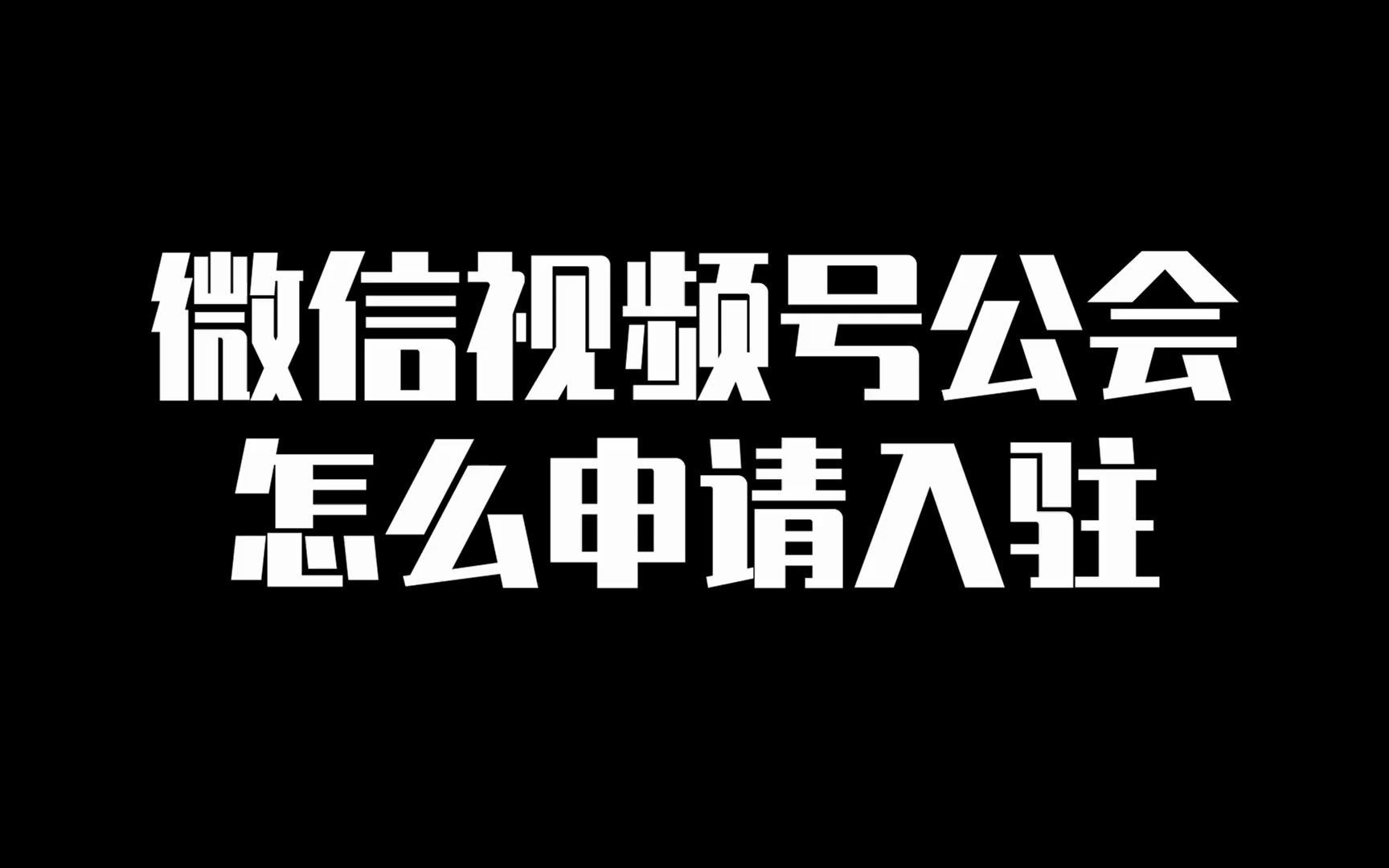 微信视频号公会怎么申请入驻