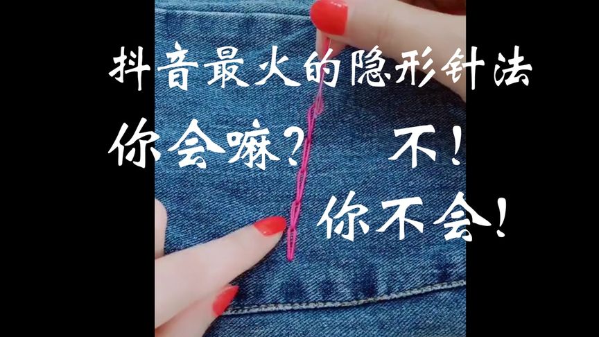 「制衣工艺」被抖音蒙蔽了的你们!对隐形针法一直有误解啊!